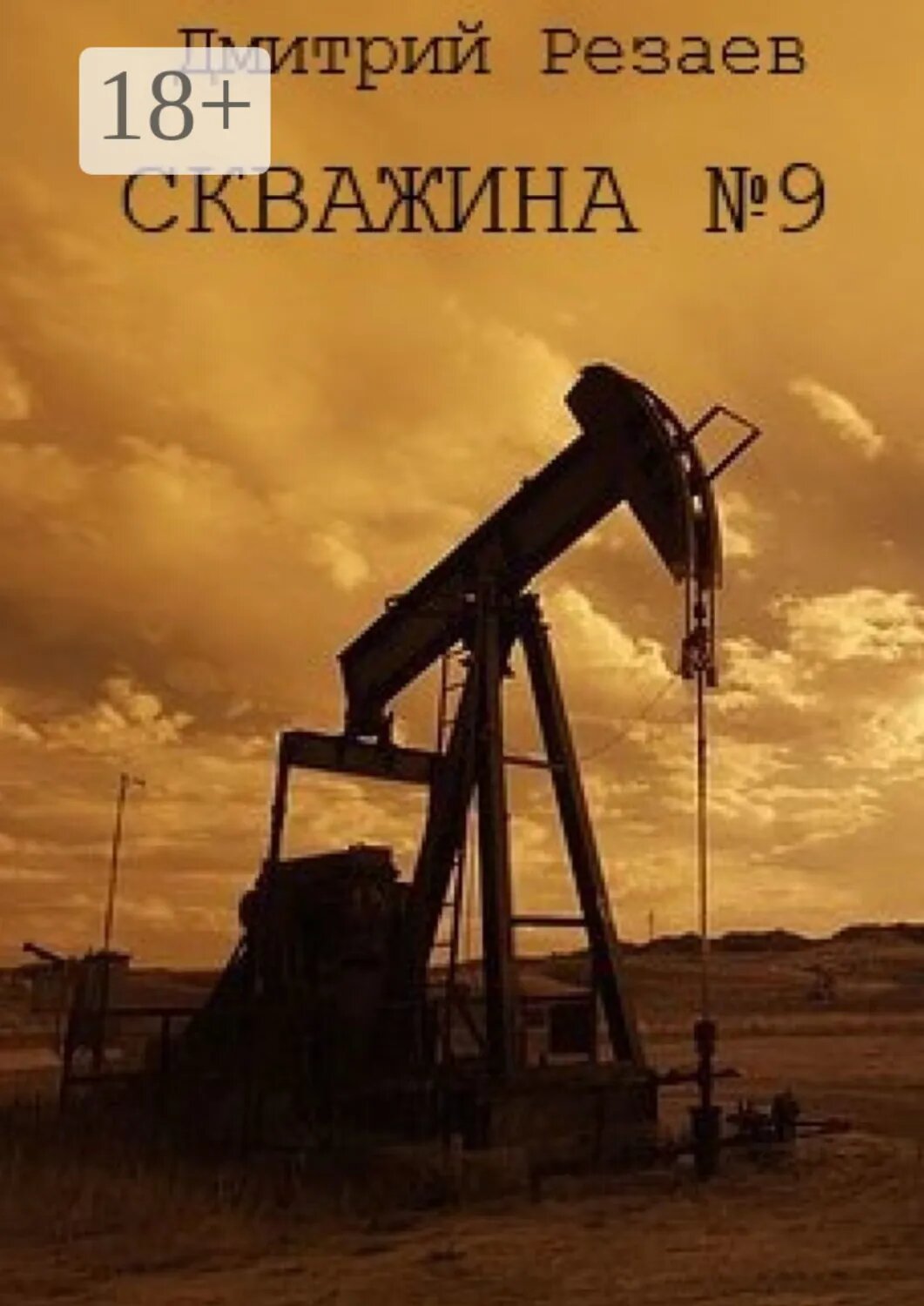 Скважина №9 [Цифровая книга]