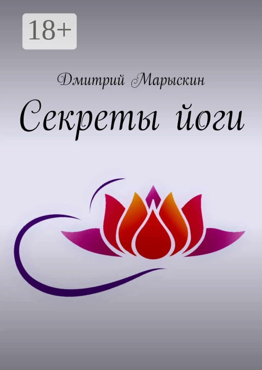 Секреты йоги [Цифровая книга]