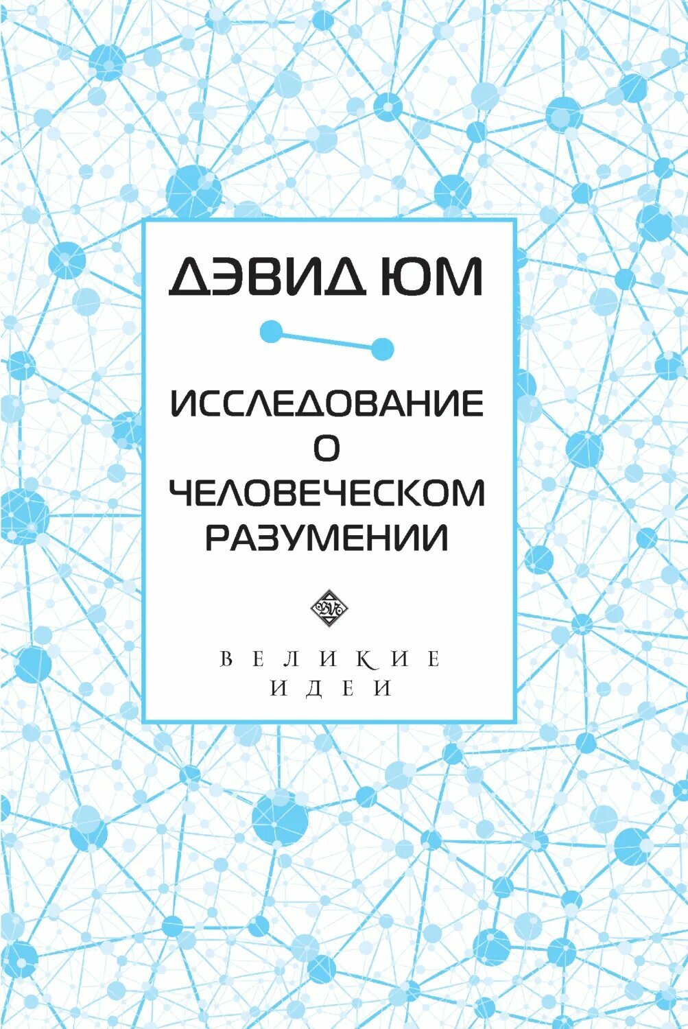 Исследование о человеческом разумении [Цифровая книга]