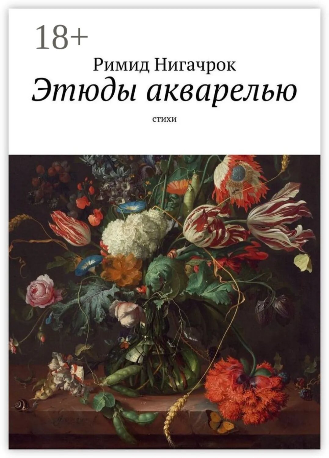 Этюды акварелью. Стихи [Цифровая книга]