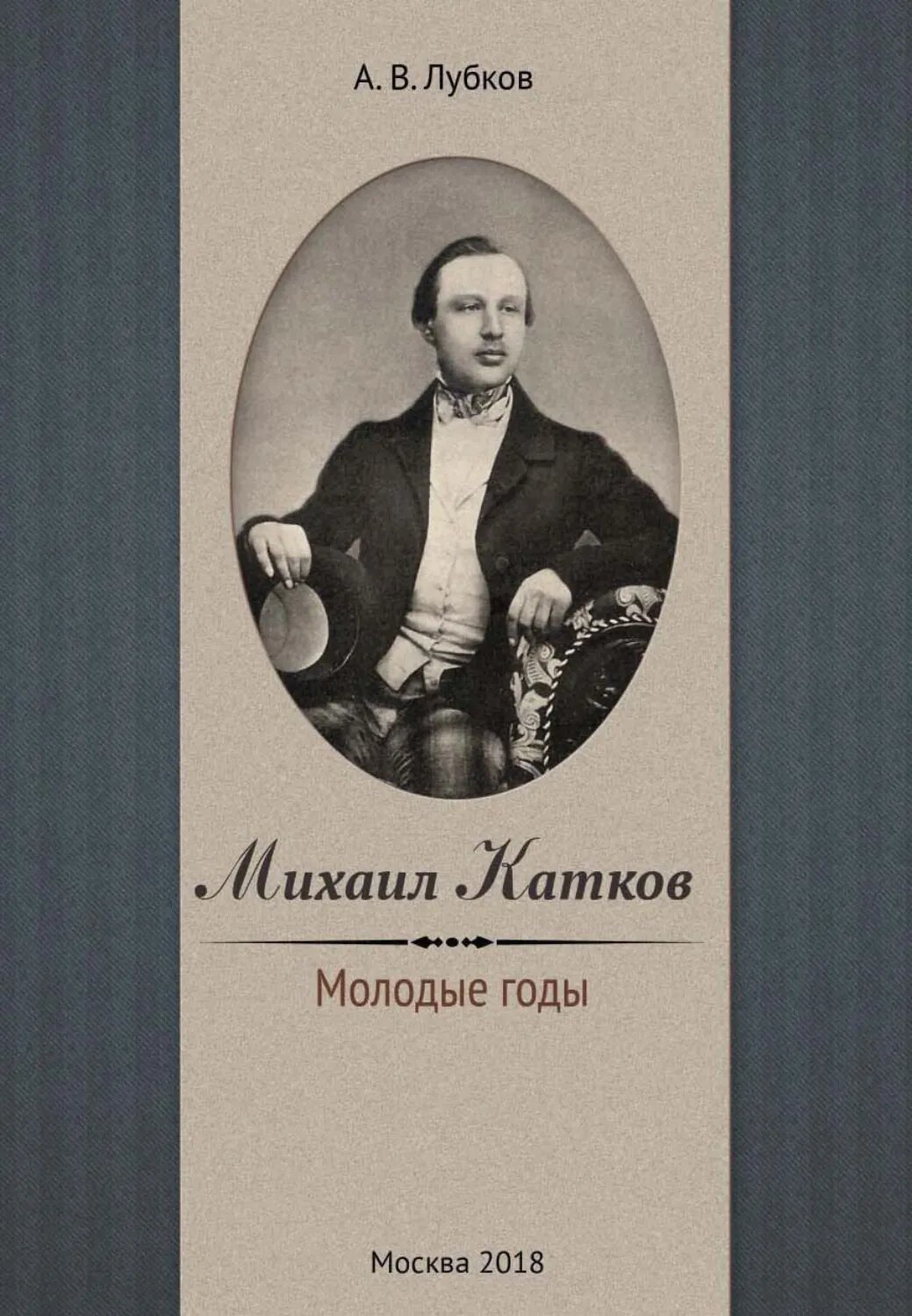 Михаил Катков. Молодые годы [Цифровая книга]