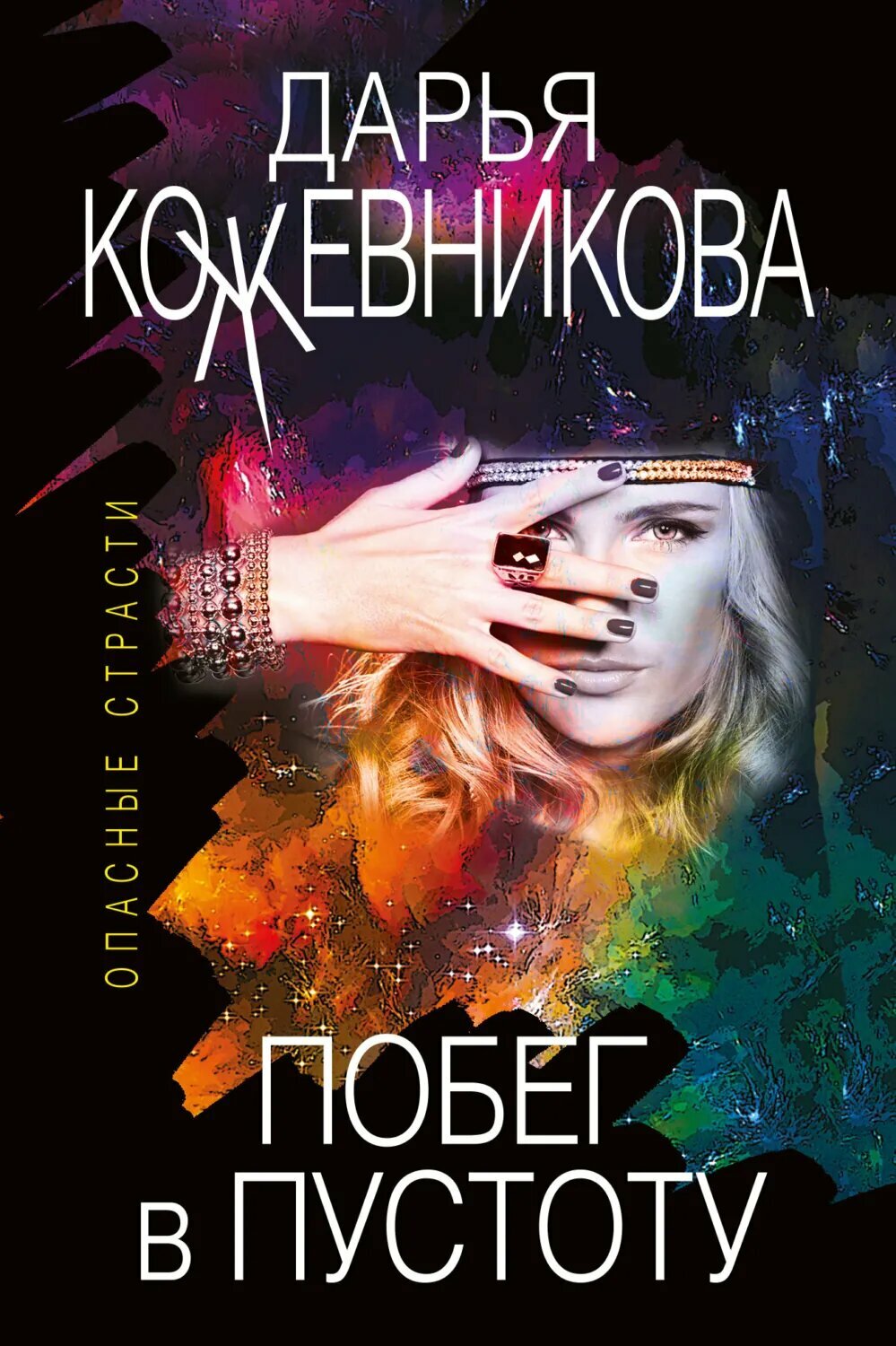 Побег в пустоту [Цифровая книга]
