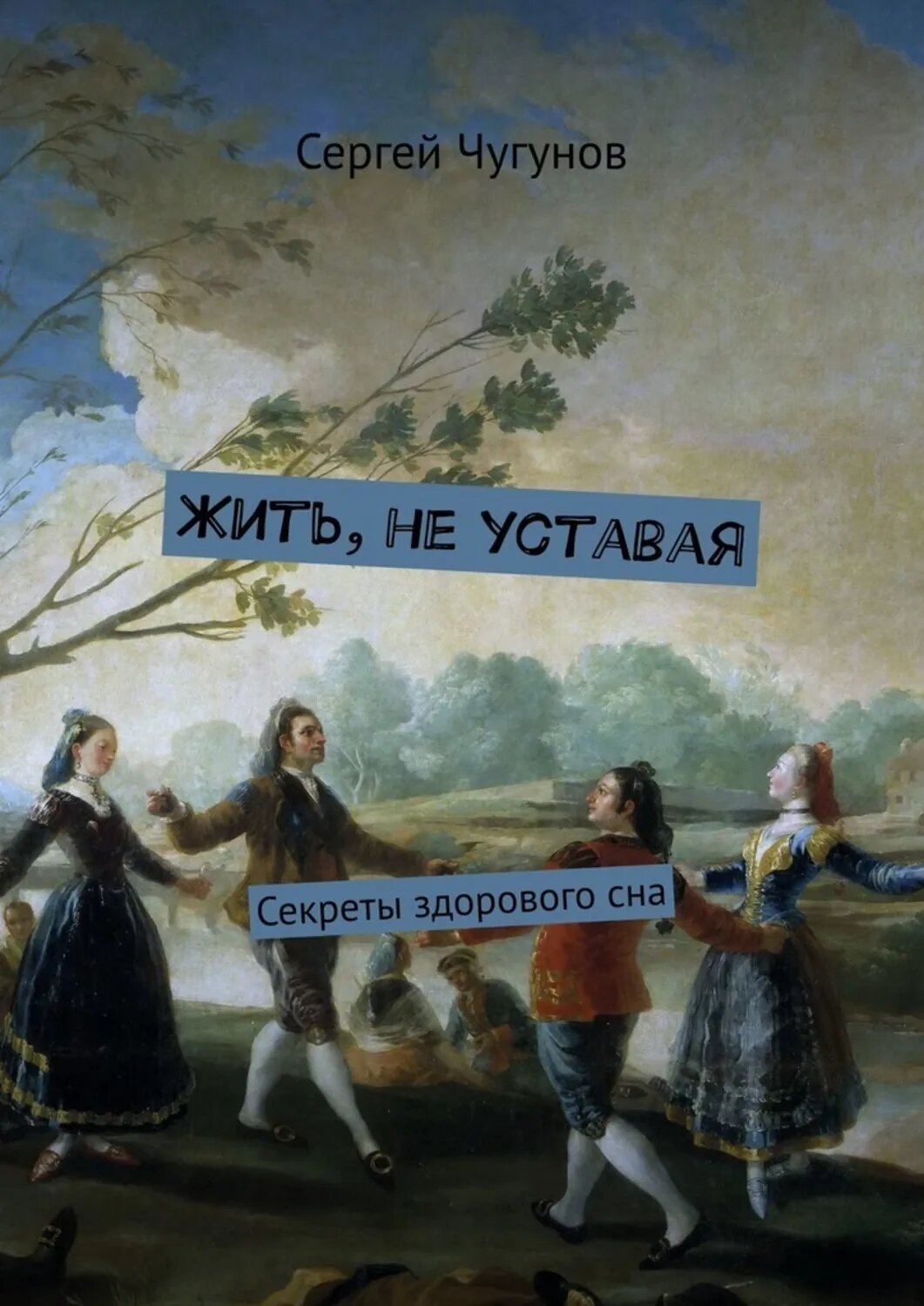 Жить, не уставая. Секреты здорового сна [Цифровая книга]