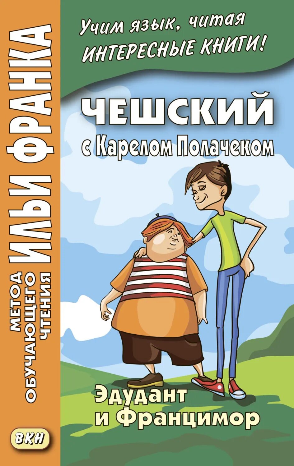 Чешский с Карелом Полачеком. Эдудант и Францимор / Karel Poláček. Edudant a Francimor [Цифровая книга]