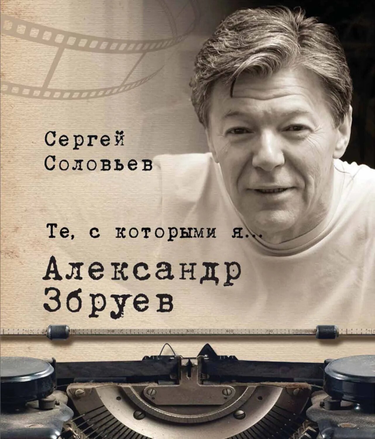 Те, с которыми я… Александр Збруев [Цифровая книга]