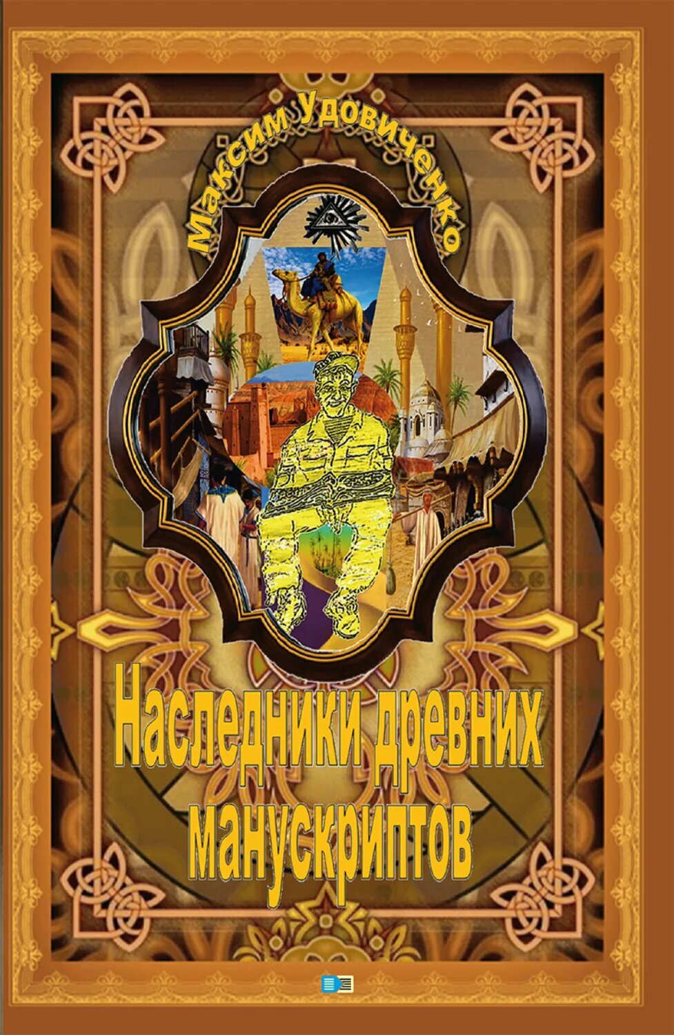 Наследники древних манускриптов [Цифровая книга]