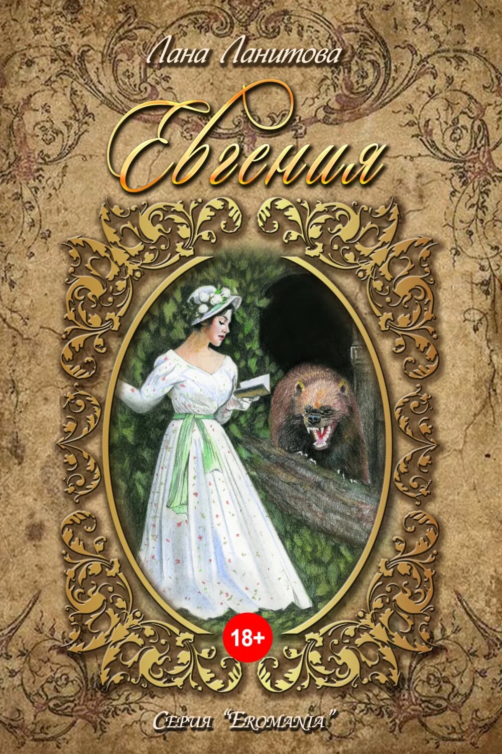 Евгения [Цифровая книга]