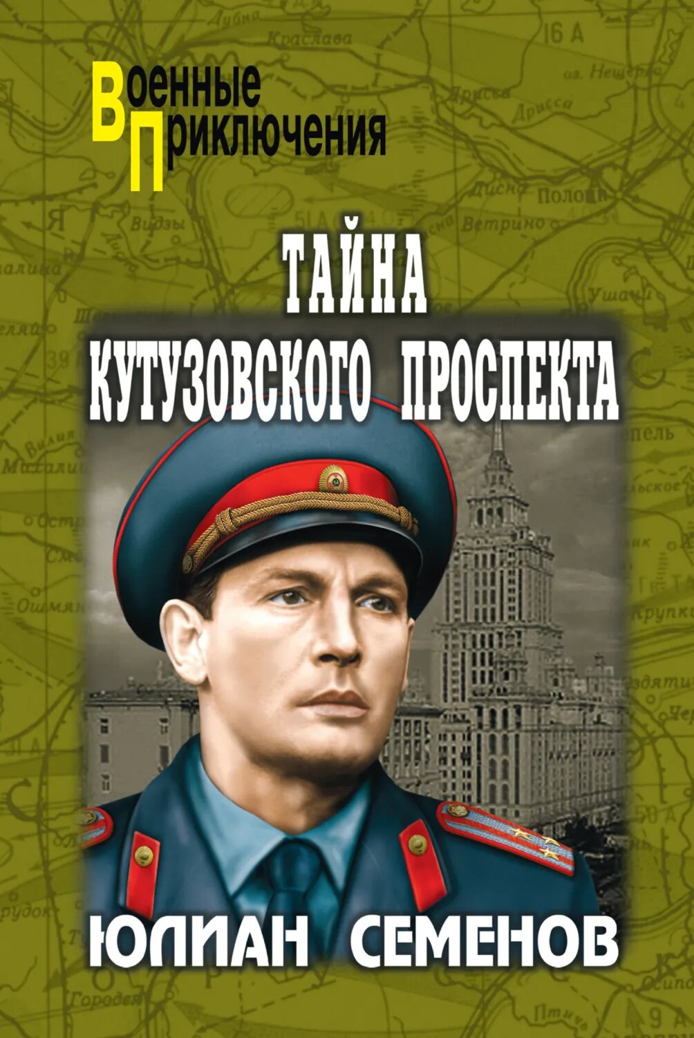 Тайна Кутузовского проспекта [Цифровая книга]
