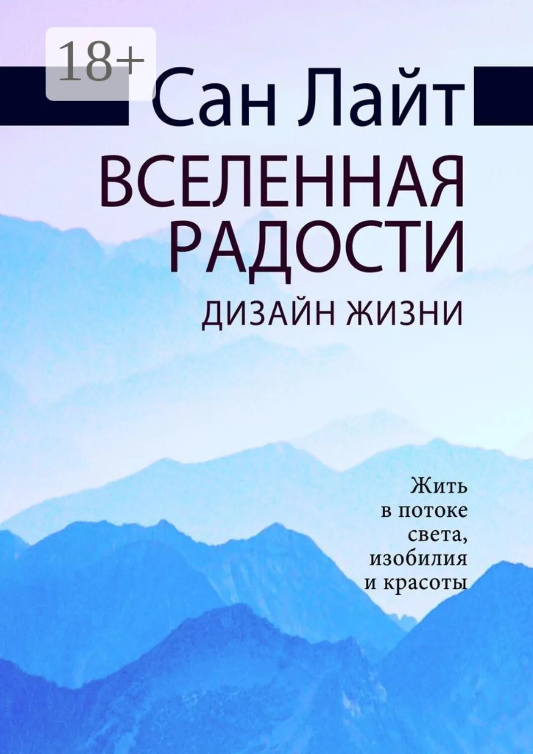 Вселенная радости. Дизайн жизни [Цифровая книга]
