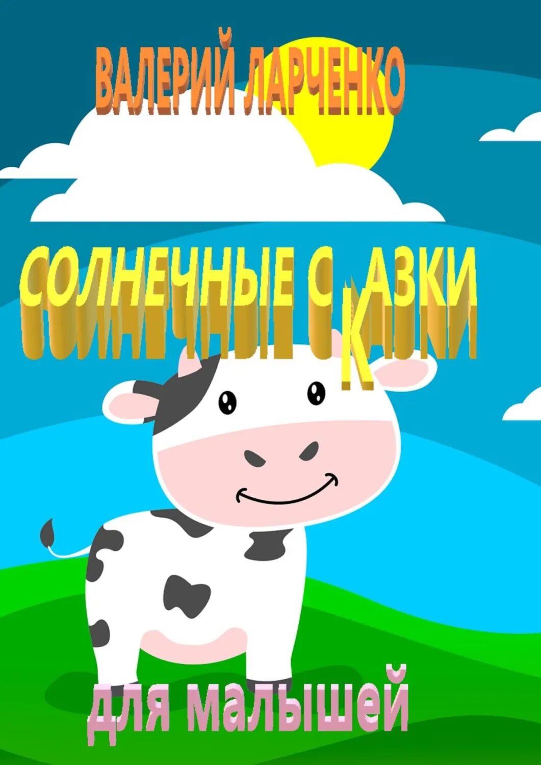 Солнечные сказки для малышей [Цифровая книга]