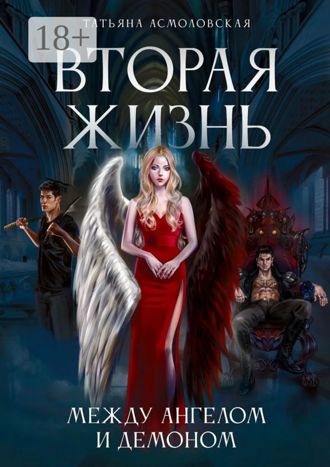 Вторая жизнь. Между ангелом и демоном [Цифровая книга]