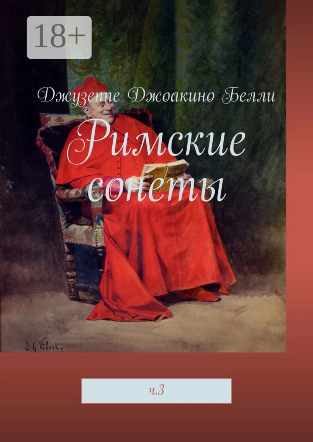 Римские сонеты. ч. 3 [Цифровая книга]