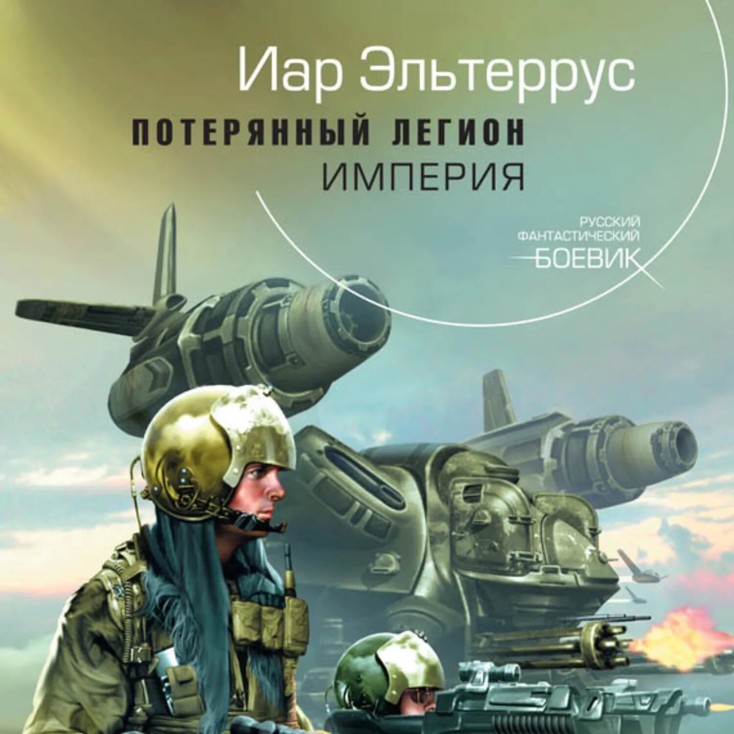 Потерянный легион. Империя [Аудиокнига]