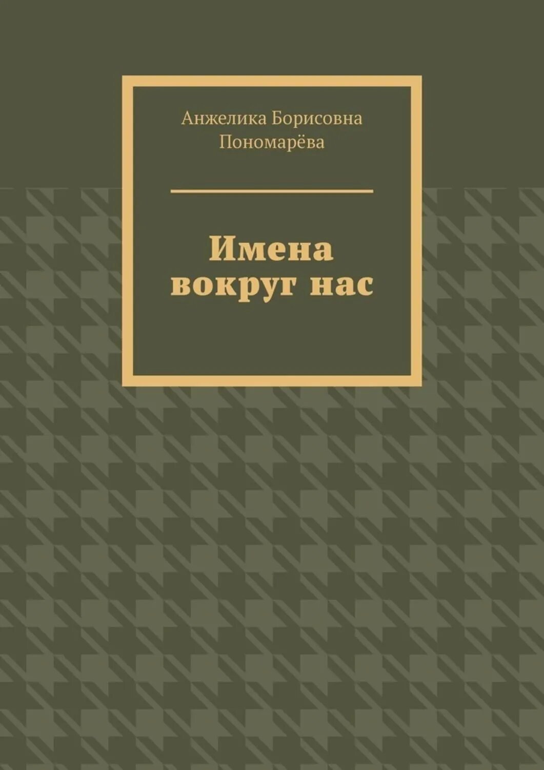 Имена вокруг нас [Цифровая книга]
