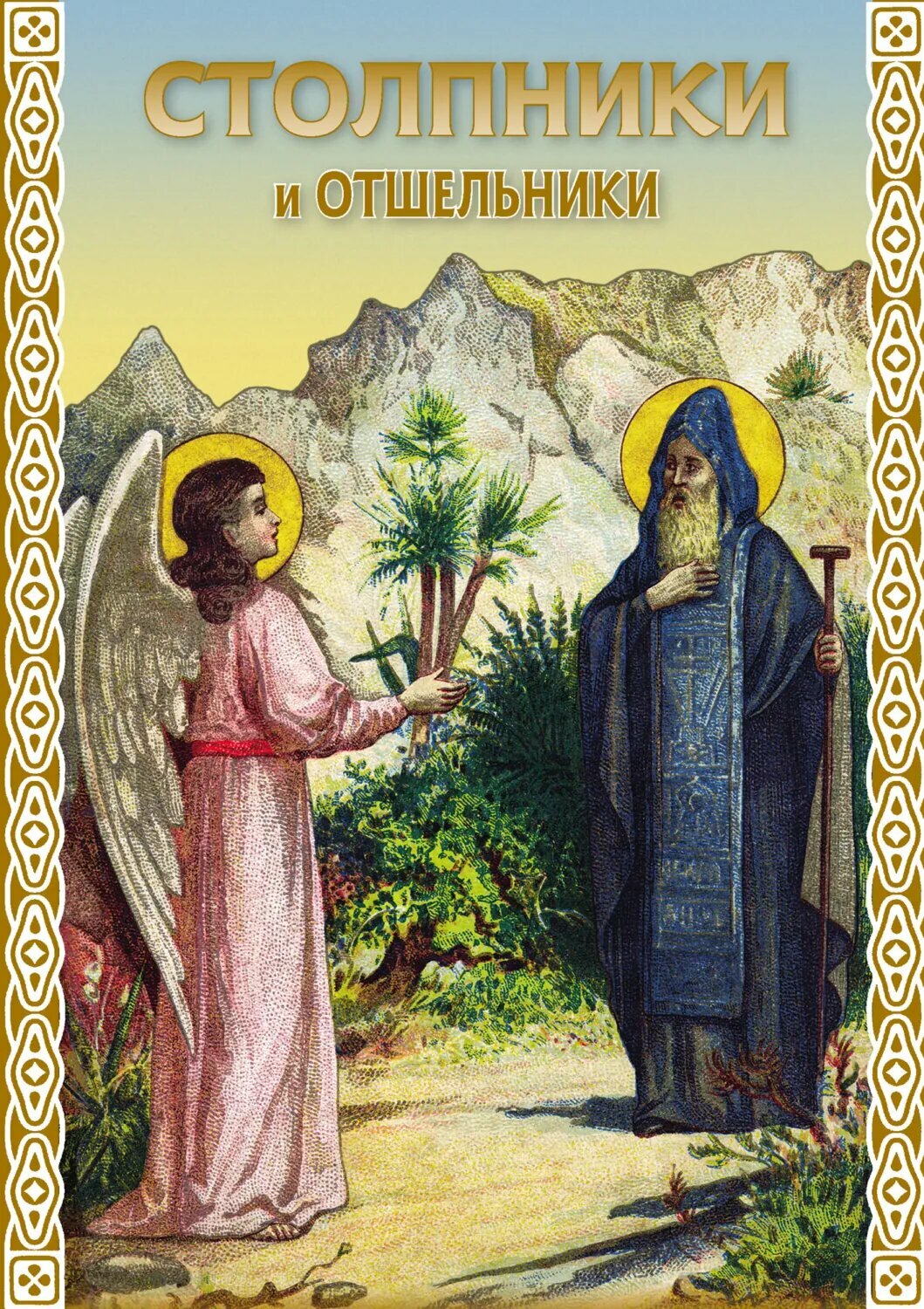 Столпники и отшельники [Цифровая книга]