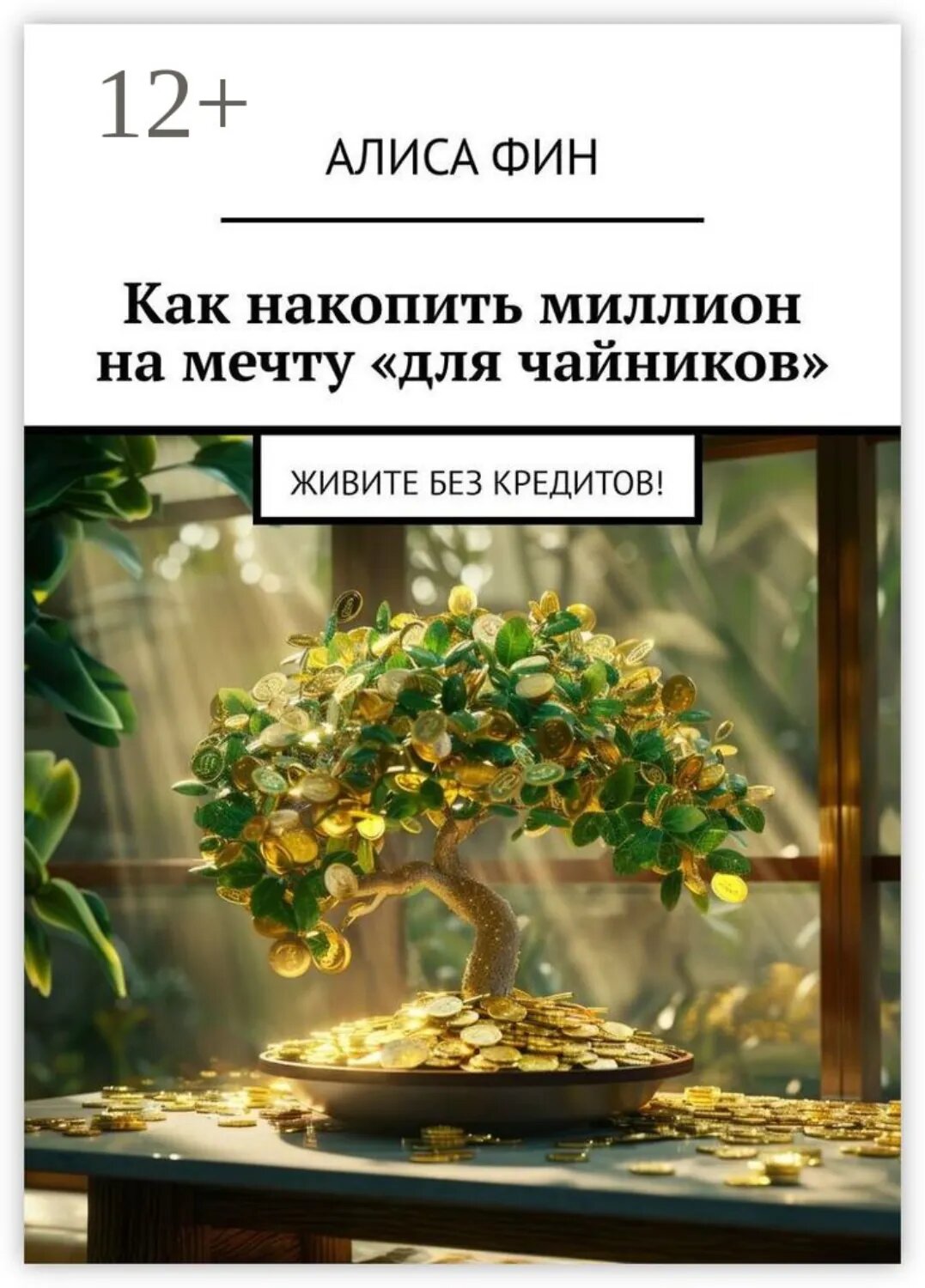 Как накопить миллион на мечту «для чайников». Живите без кредитов! [Цифровая книга]