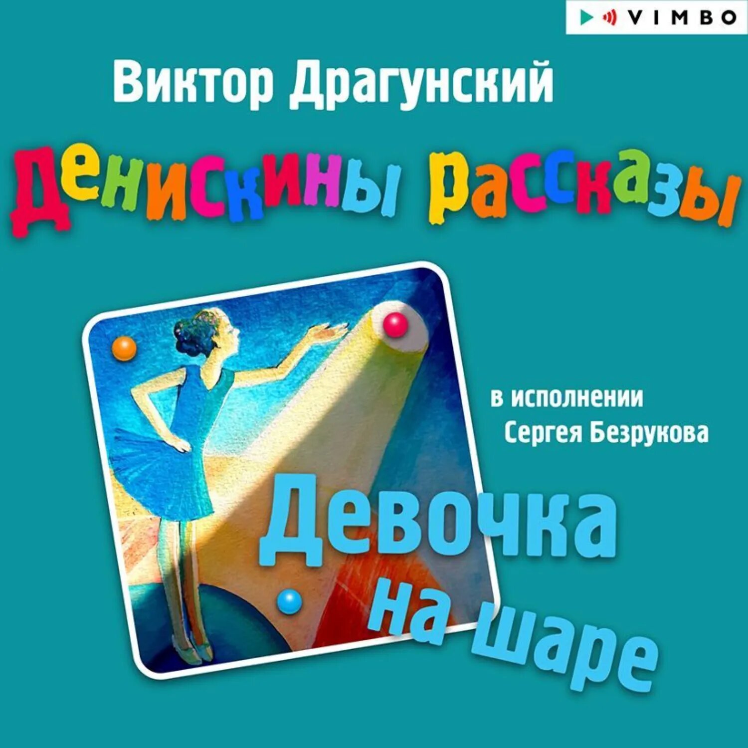 Денискины рассказы. Девочка на шаре (сборник) [Аудиокнига]