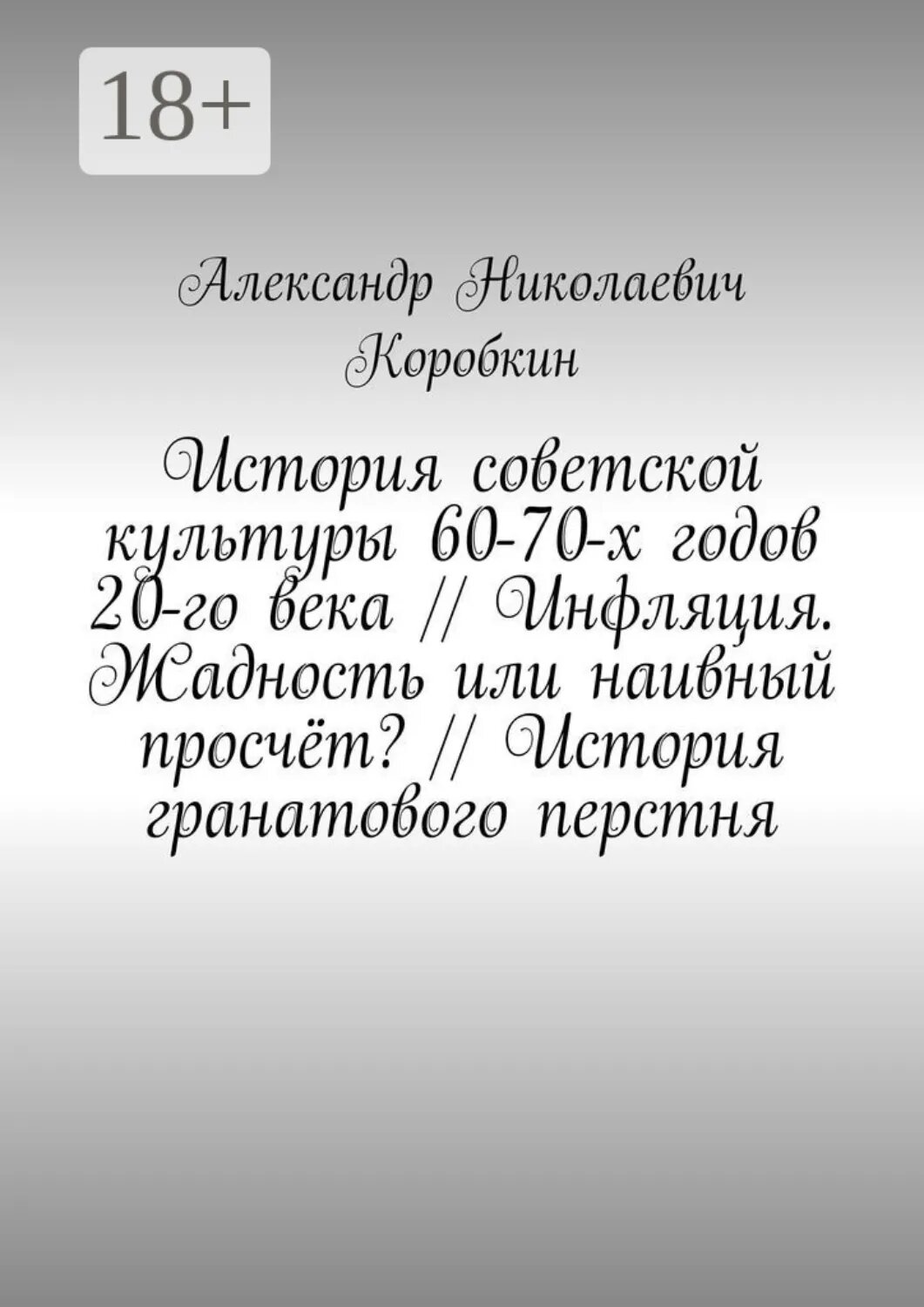 История советской культуры 60-70-х годов 20-го века // Инфляция. Жадность или наивный просчёт? // История гранатового перстня [Цифровая книга]