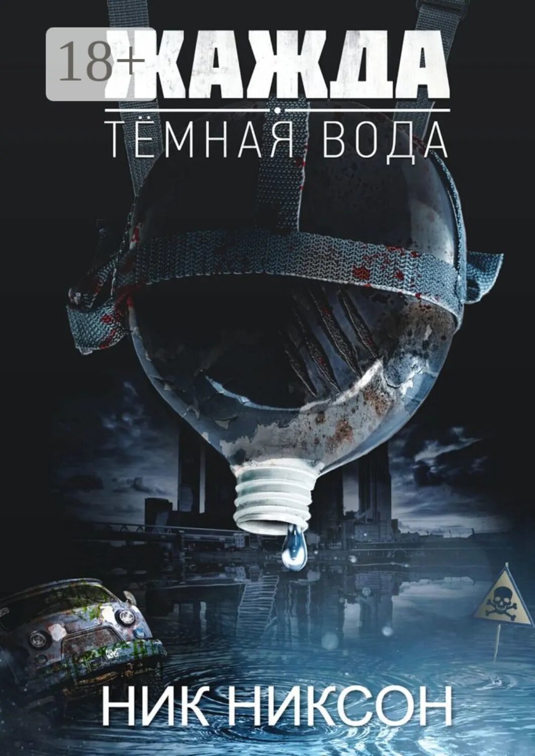 Жажда. Темная вода [Цифровая книга]