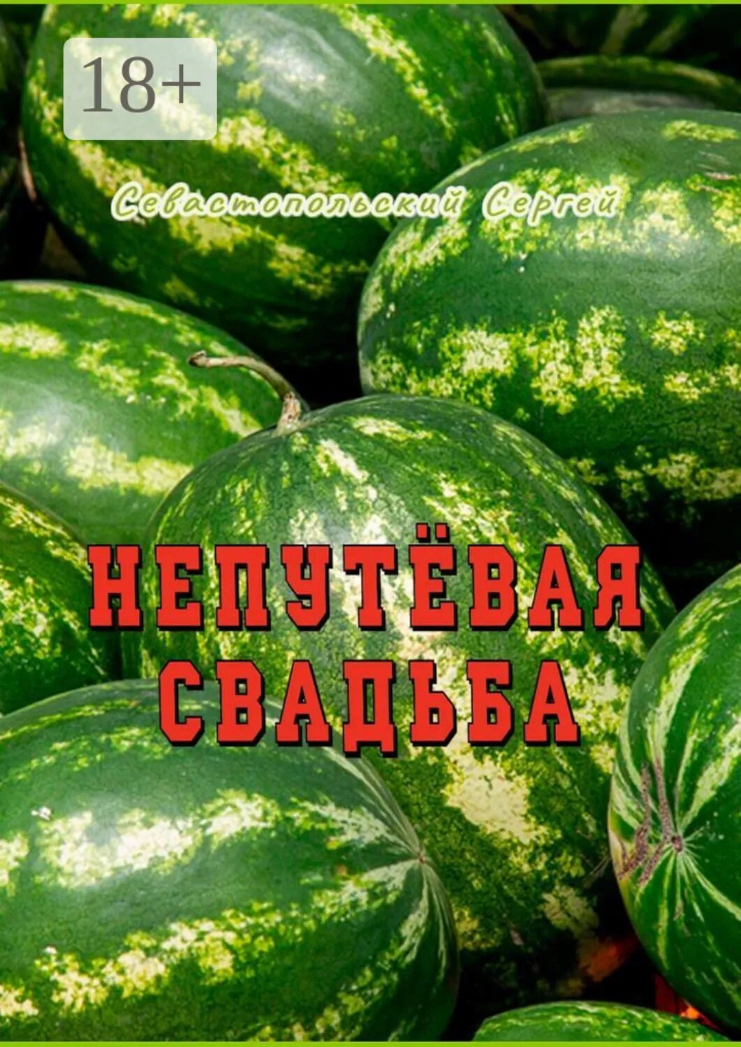 Непутёвая свадьба [Цифровая книга]