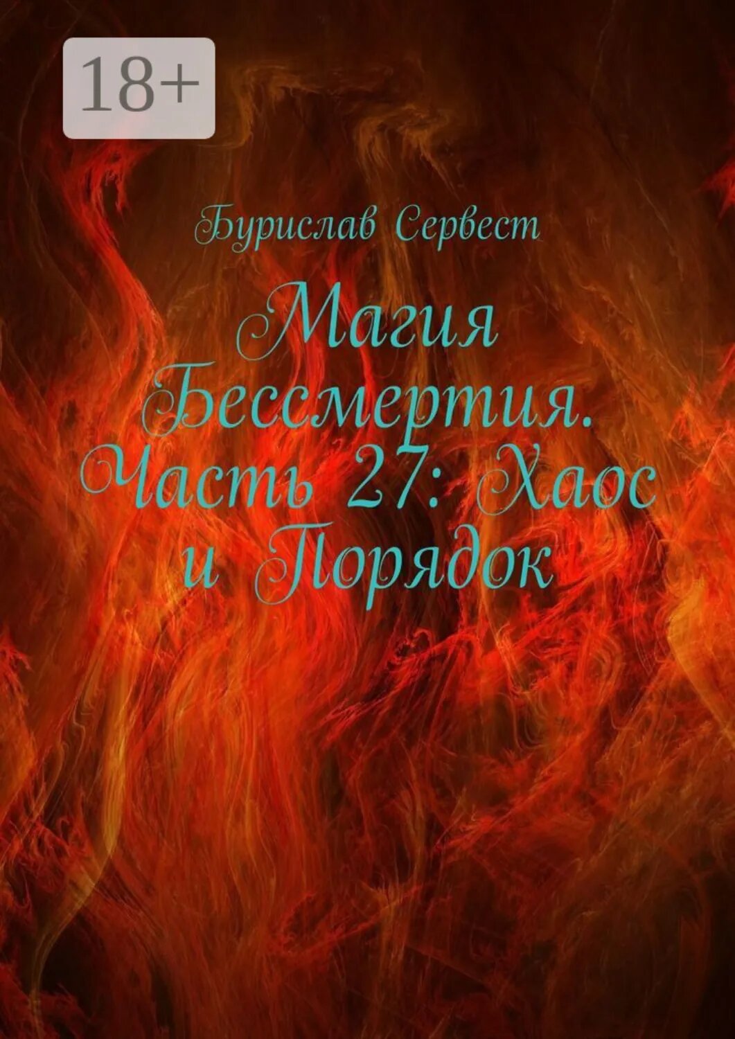Магия Бессмертия. Часть 27: Хаос и Порядок [Цифровая книга]