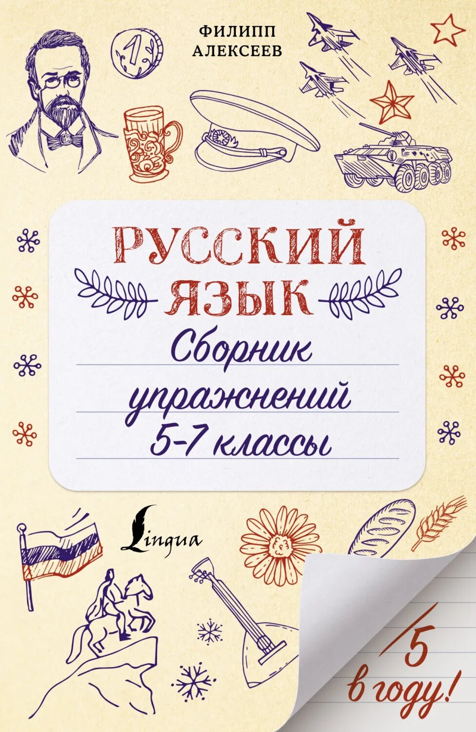 Русский язык. Сборник упражнений. 5-7 классы [Цифровая книга]