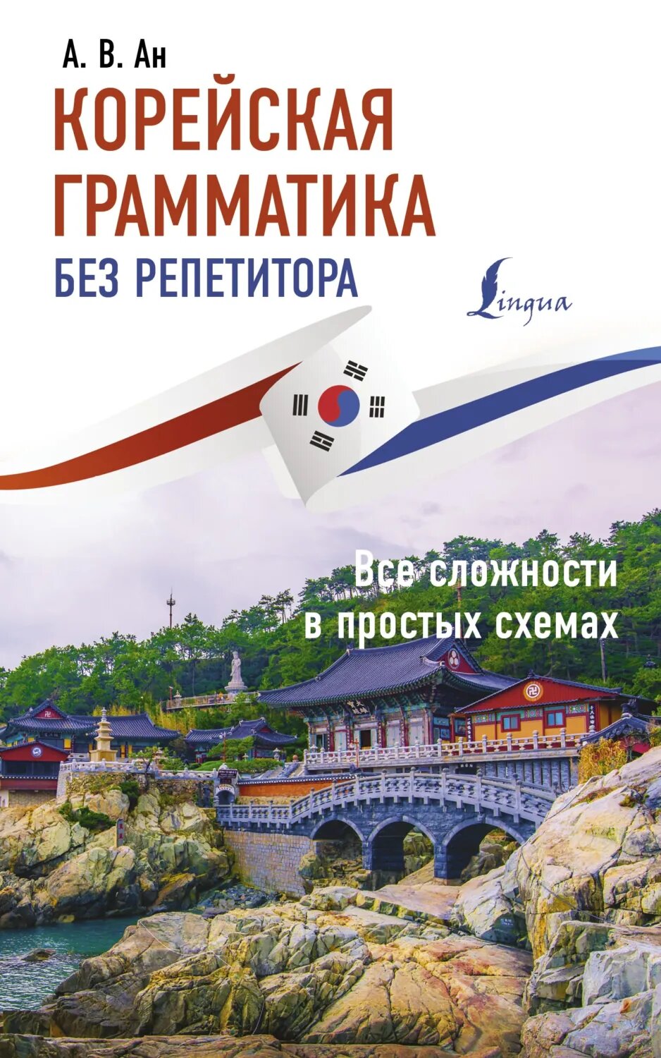 Корейская грамматика без репетитора. Все сложности в простых схемах [Цифровая книга]