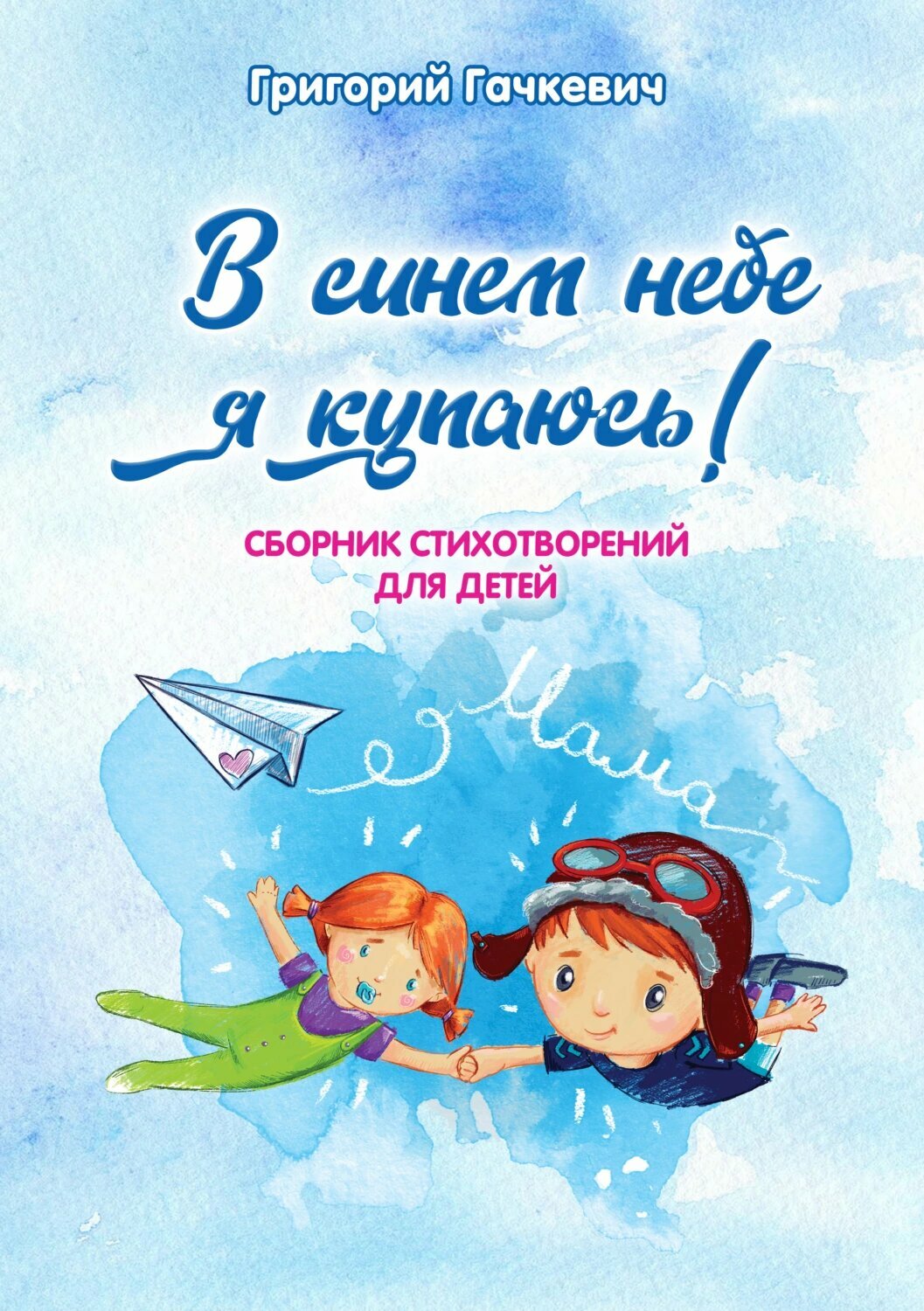 В синем небе я купаюсь! [Цифровая книга]