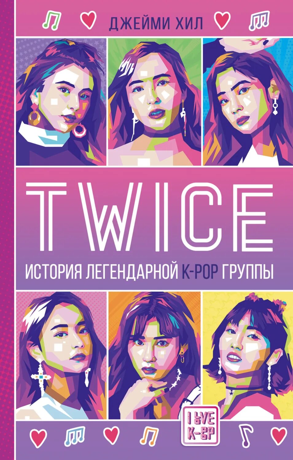 TWICE: История легендарной К-РОР группы [Цифровая книга]