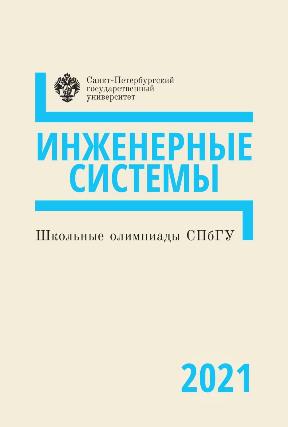 Инженерные системы. Школьные олимпиады СПбГУ 2021 [Цифровая книга]