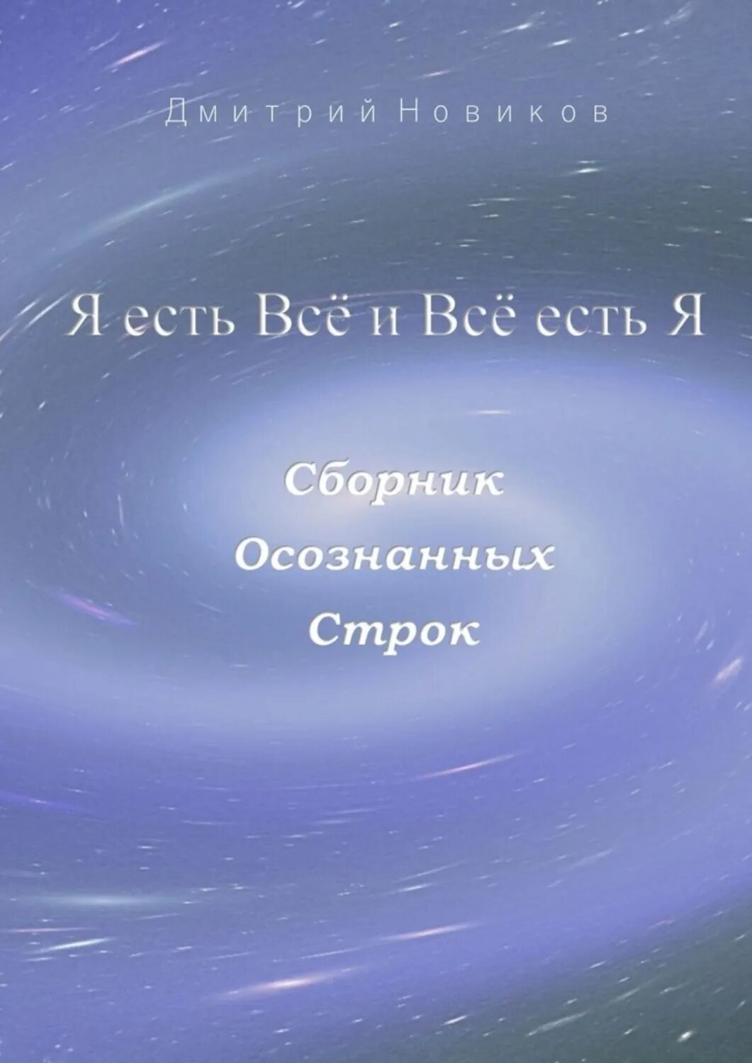 Я есть Всё и Всё есть Я [Цифровая книга]