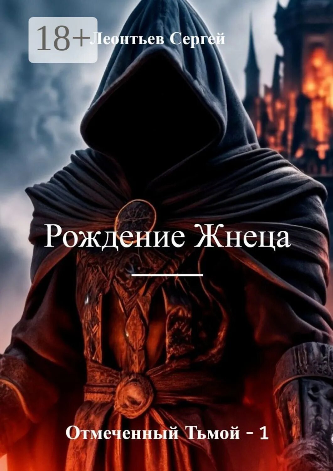 Отмеченный тьмой – 1. Рождение Жнеца [Цифровая книга]