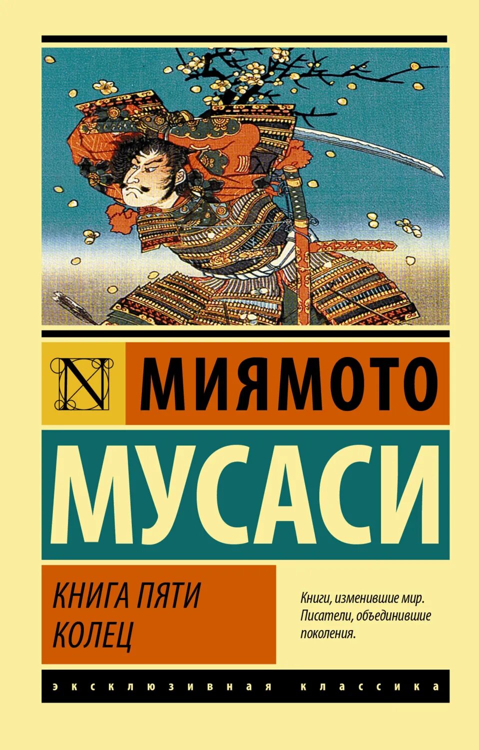 Книга пяти колец [Цифровая книга]