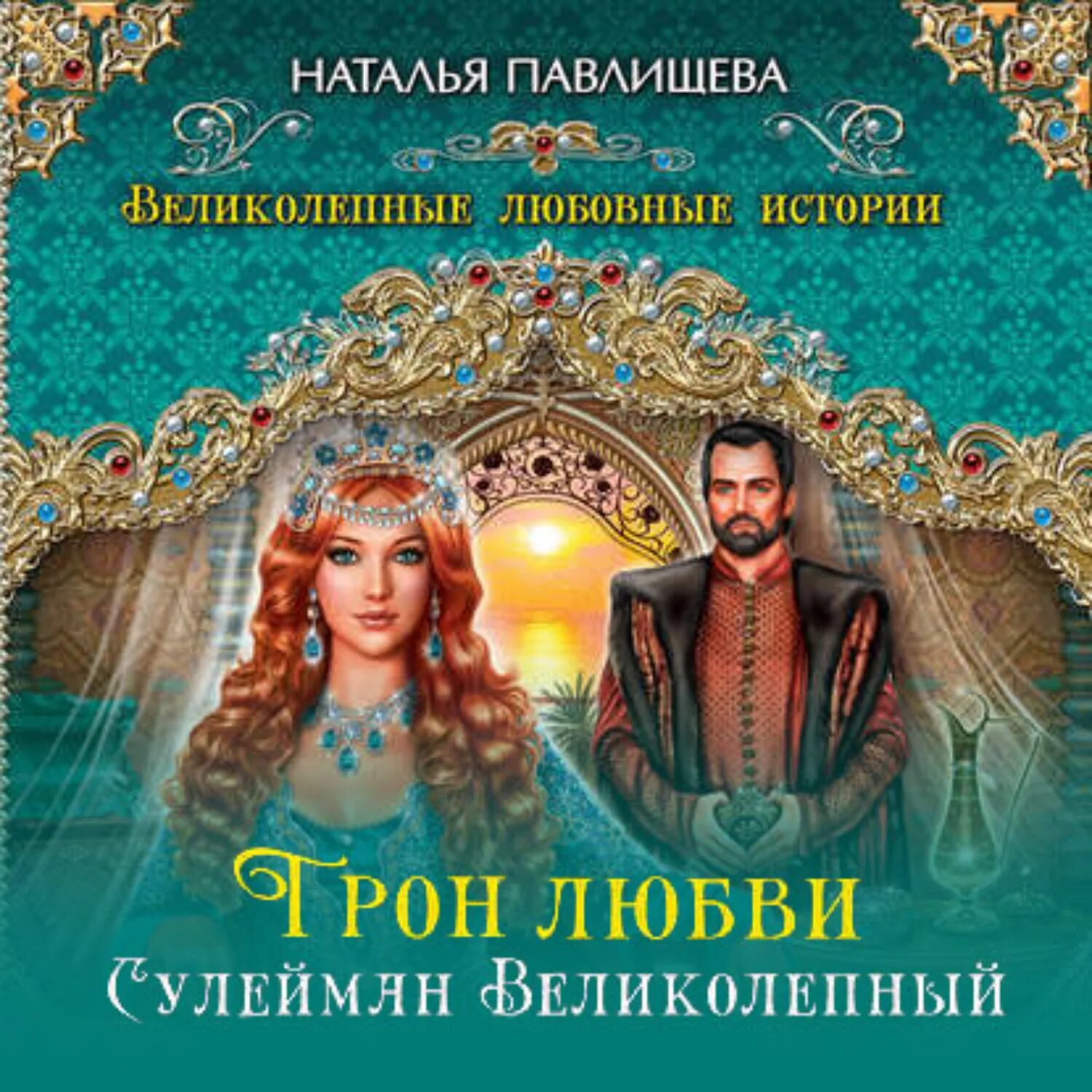 Трон любви. Сулейман Великолепный [Аудиокнига]