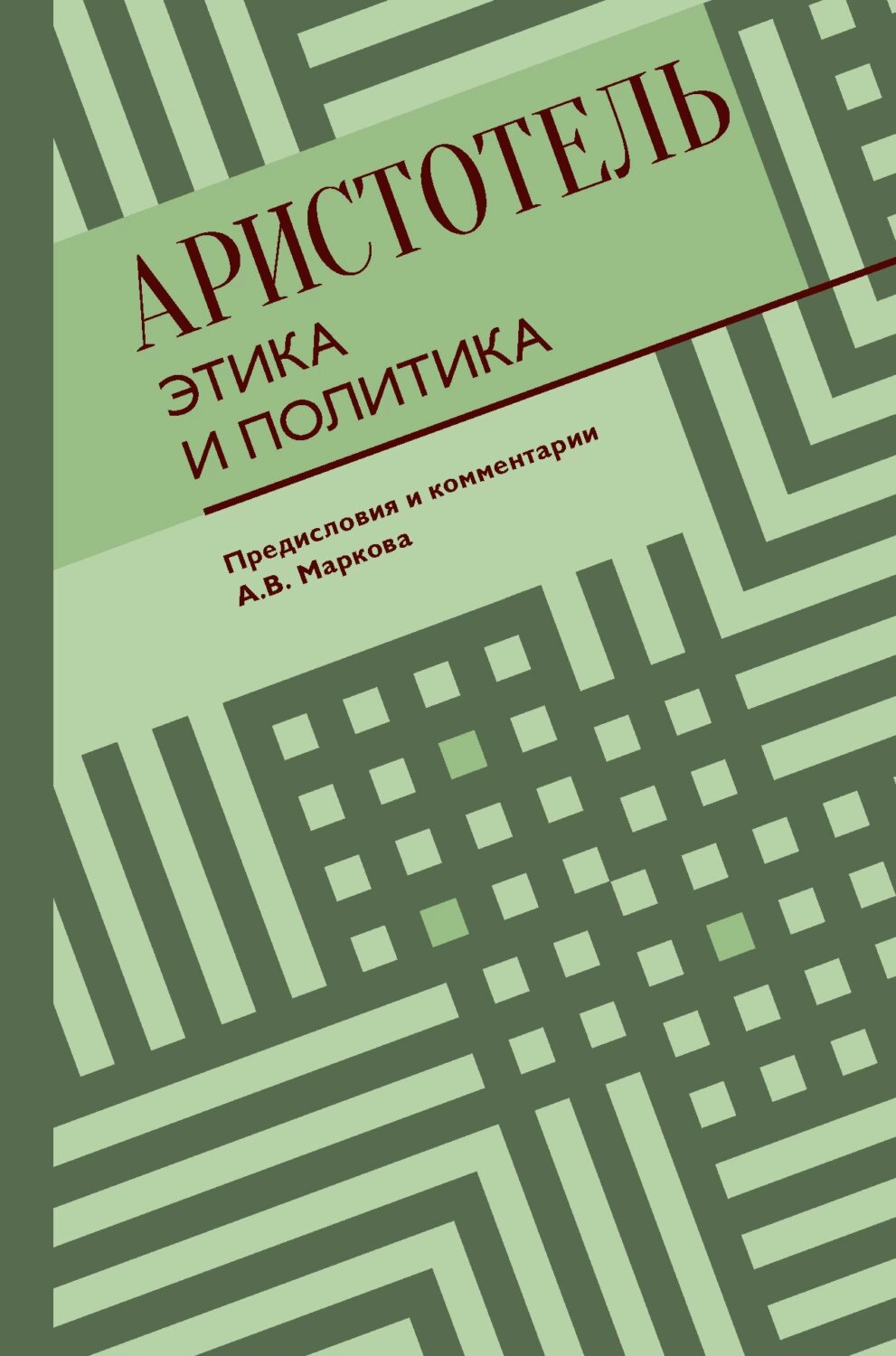Этика и политика [Цифровая книга]