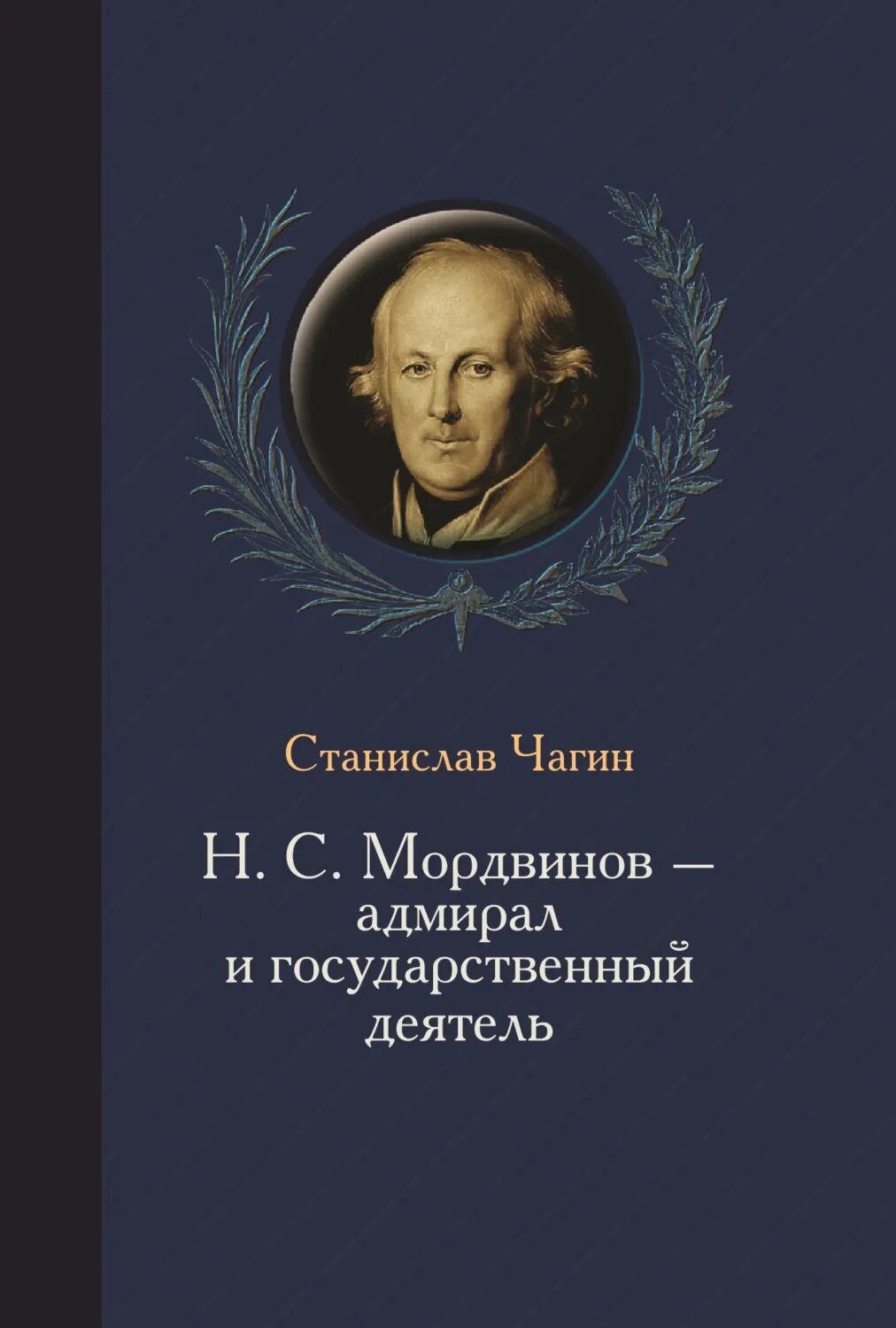 Н. С. Мордвинов – адмирал и государственный деятель [Цифровая книга]