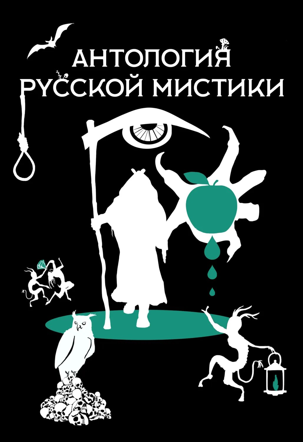 Антология русской мистики [Цифровая книга]