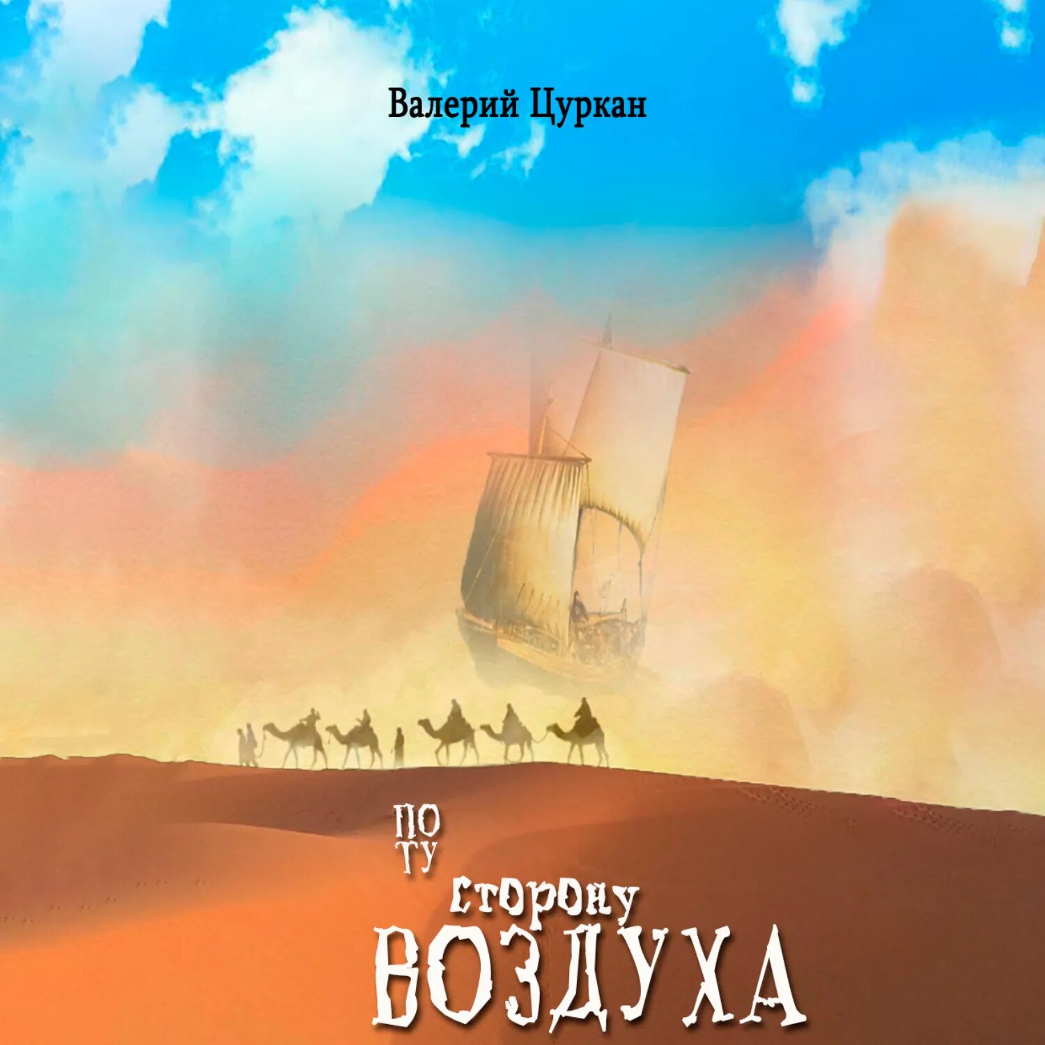 По ту сторону воздуха [Аудиокнига]