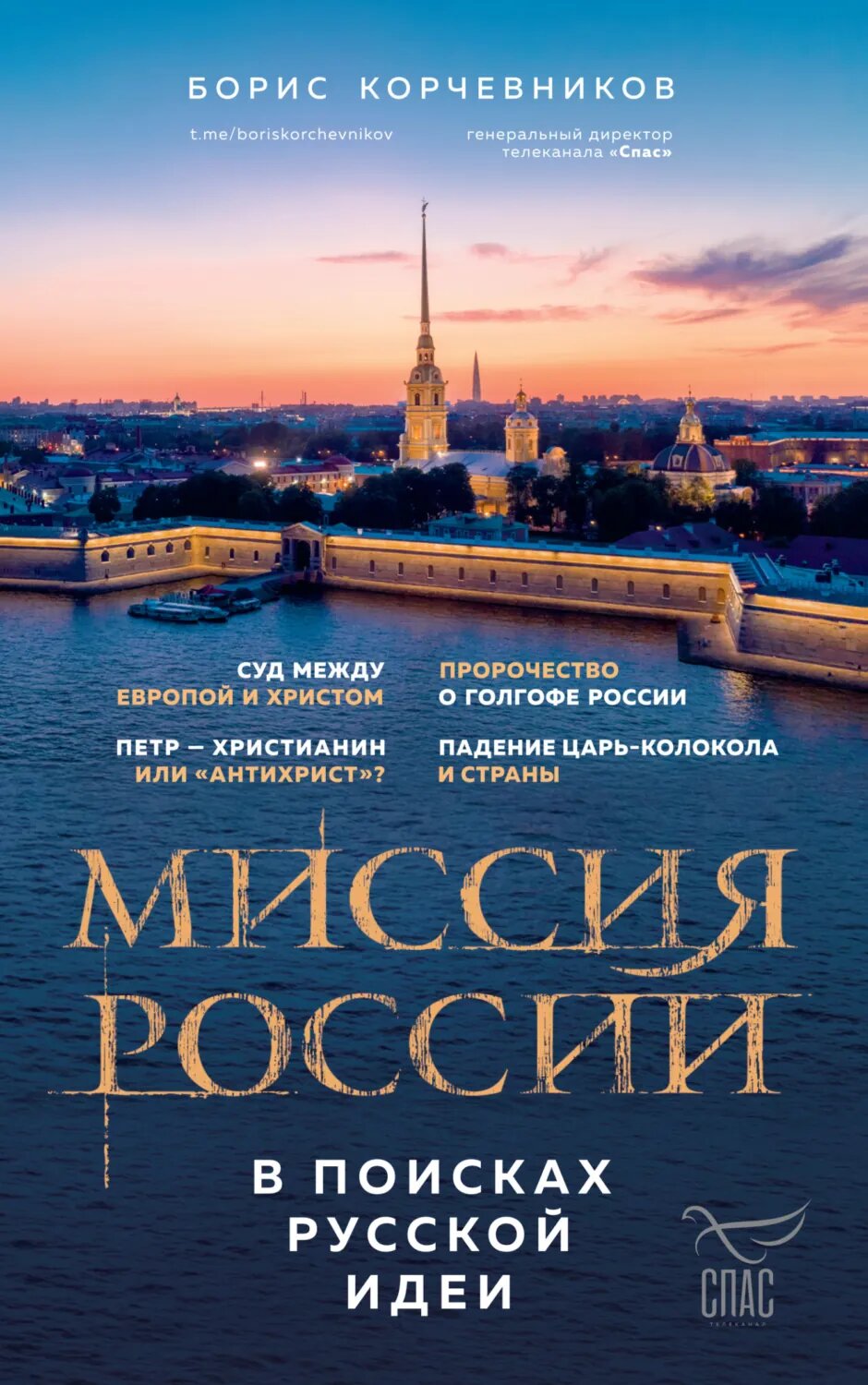 Миссия России. В поисках русской идеи [Цифровая книга]