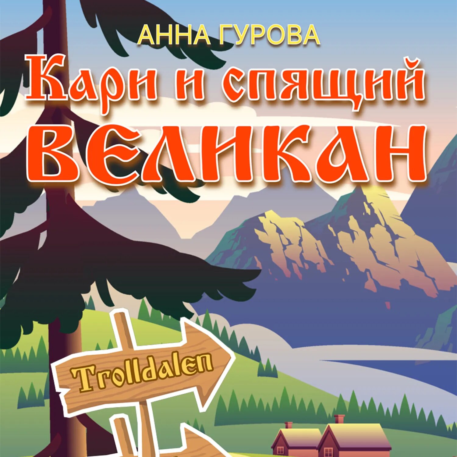 Кари и Спящий Великан [Аудиокнига]