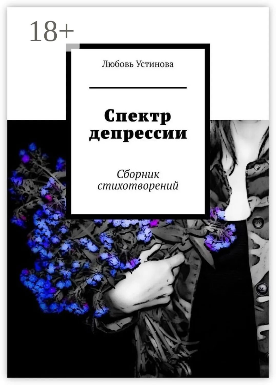 Спектр депрессии. Сборник стихотворений [Цифровая книга]