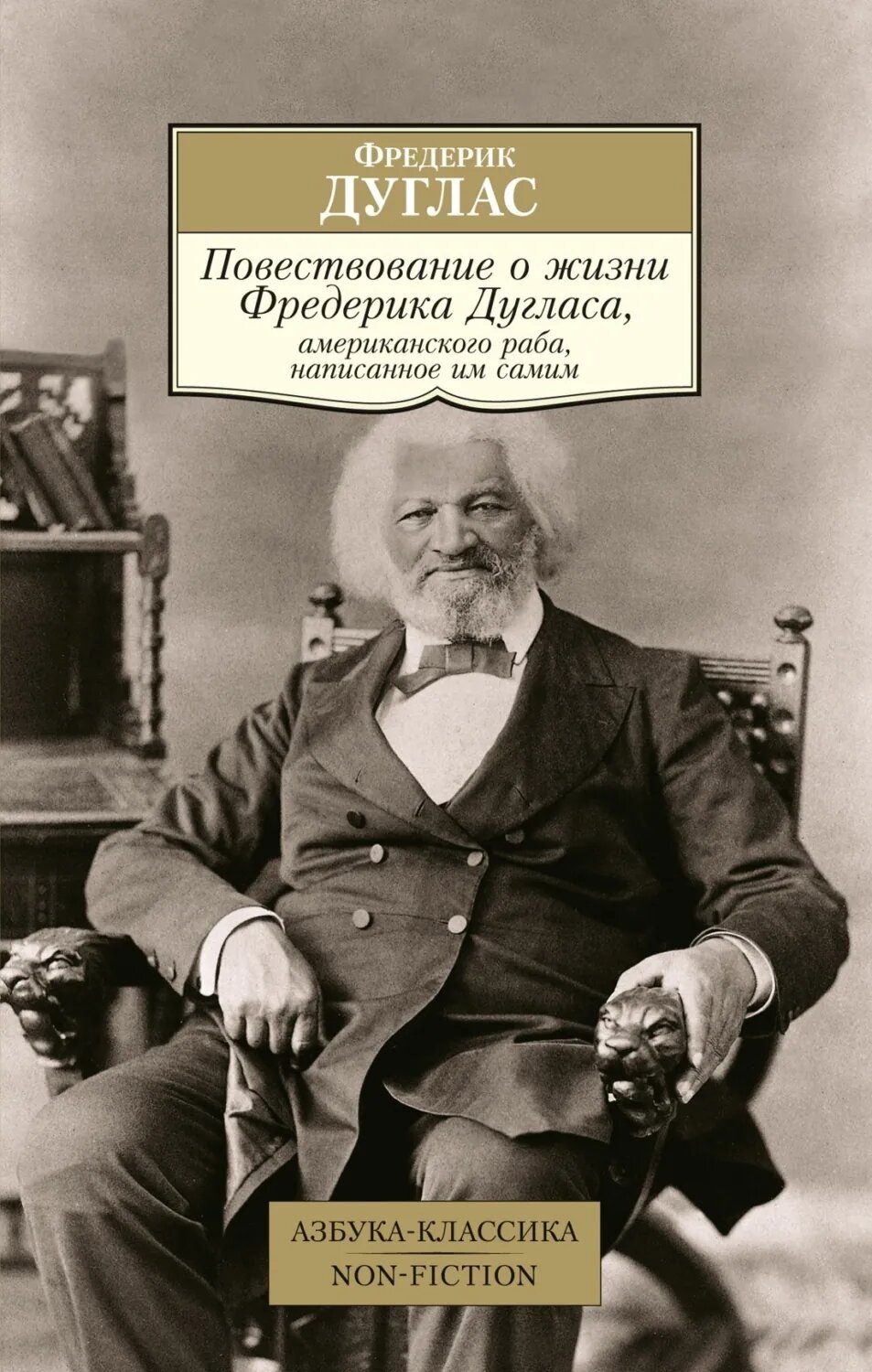 Повествование о жизни Фредерика Дугласа, американского раба, написанное им самим [Цифровая книга]