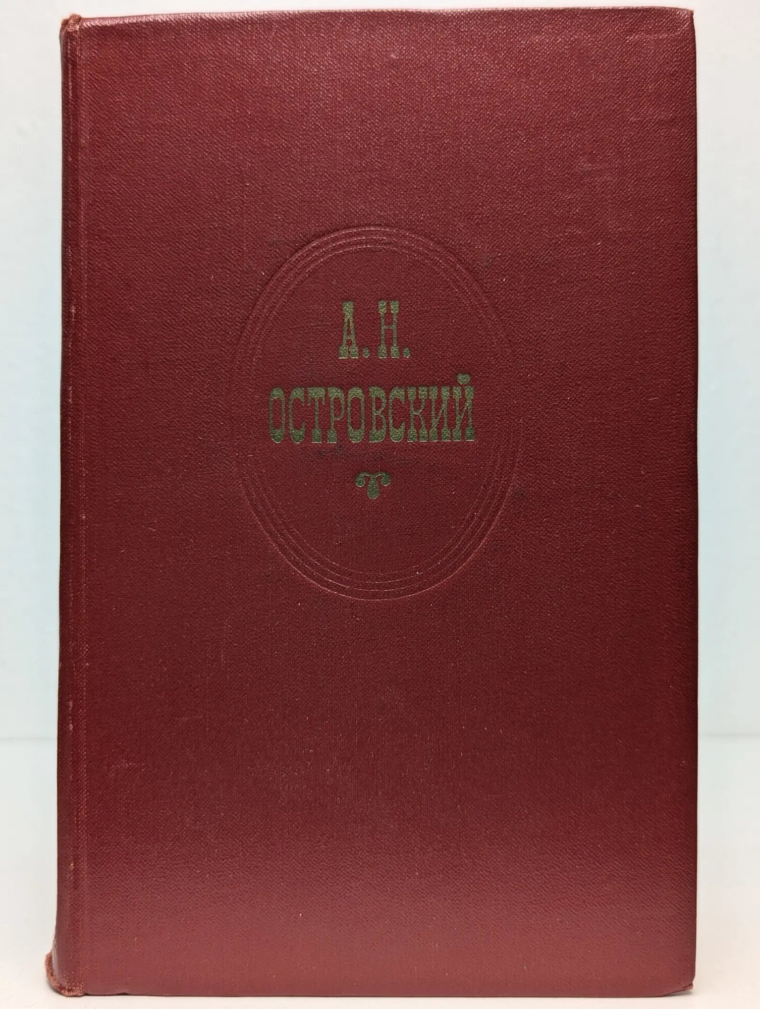 А. Н. Островский. Собрание сочинений в 10 томах. Том 6 Островский Александр Николаевич 1960