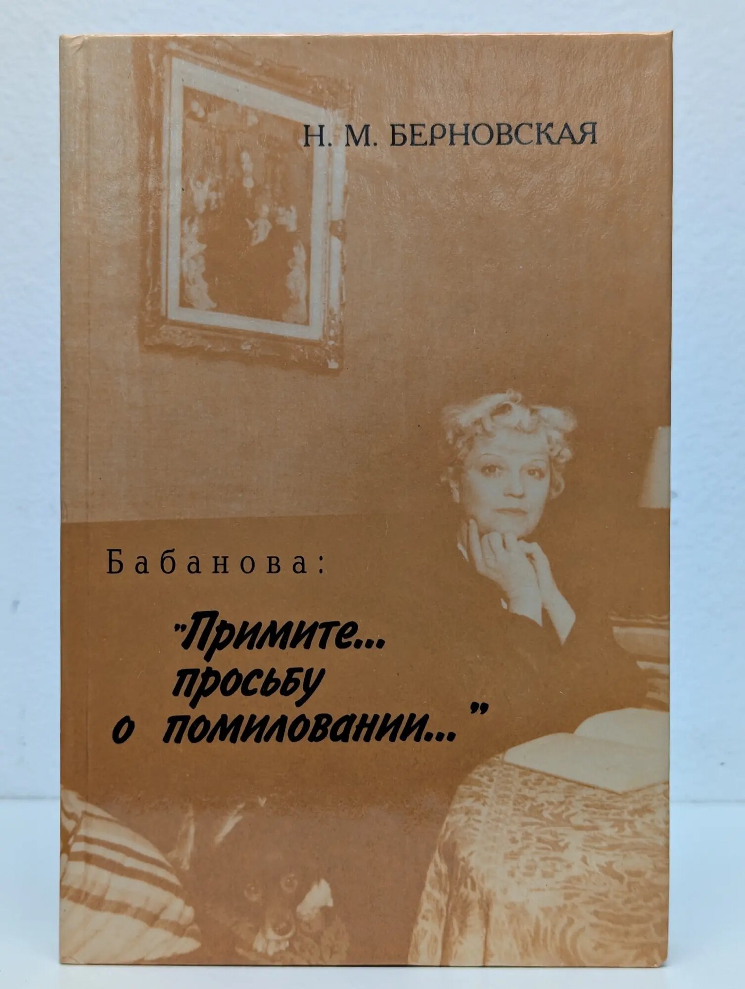 Бабанова: Примите. просьбу о помиловании. Берновская Нина Михайловна 1996