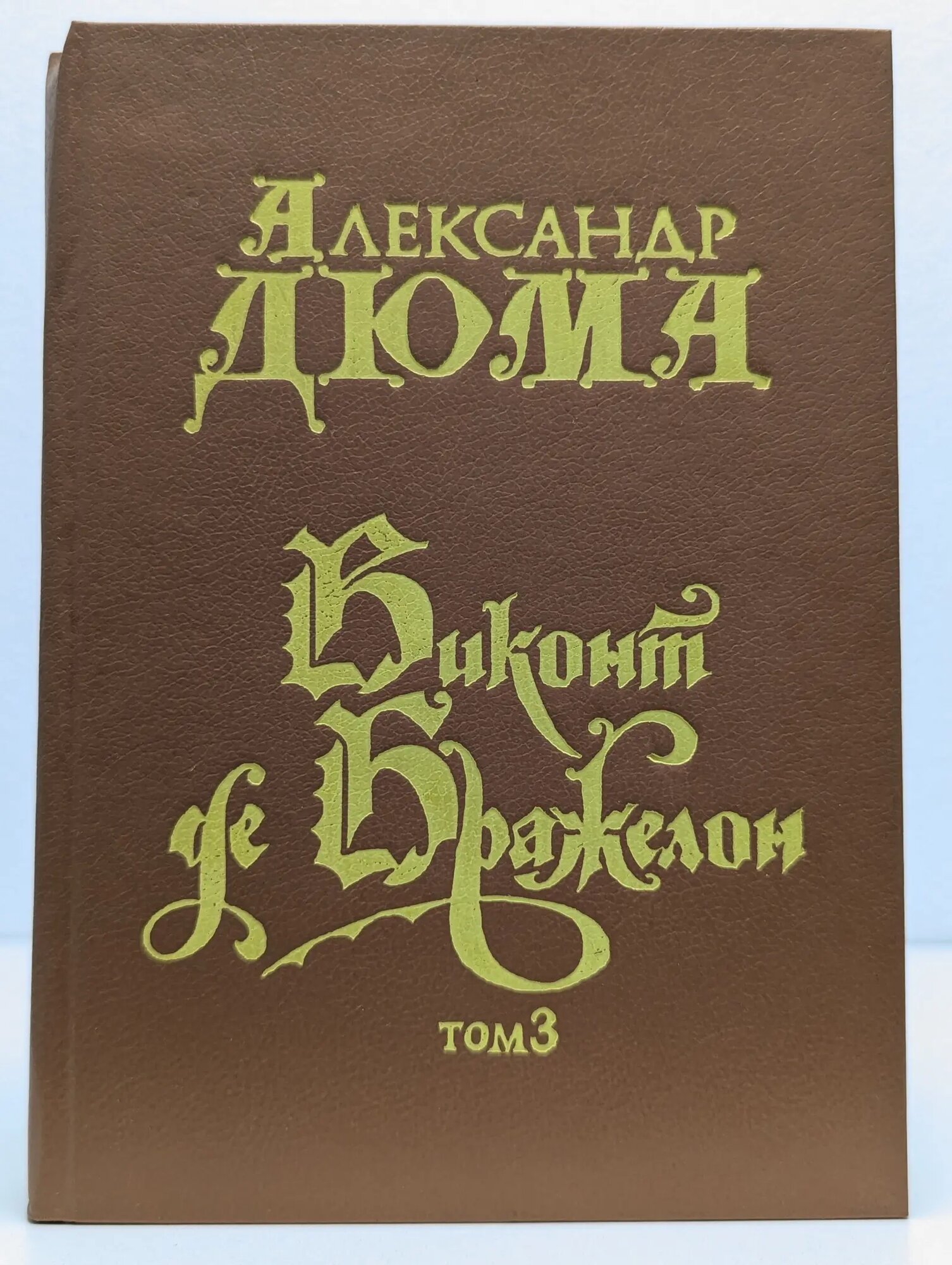 Виконт де Бражелон. В 3 томах. Том 3 Дюма Александр 1992