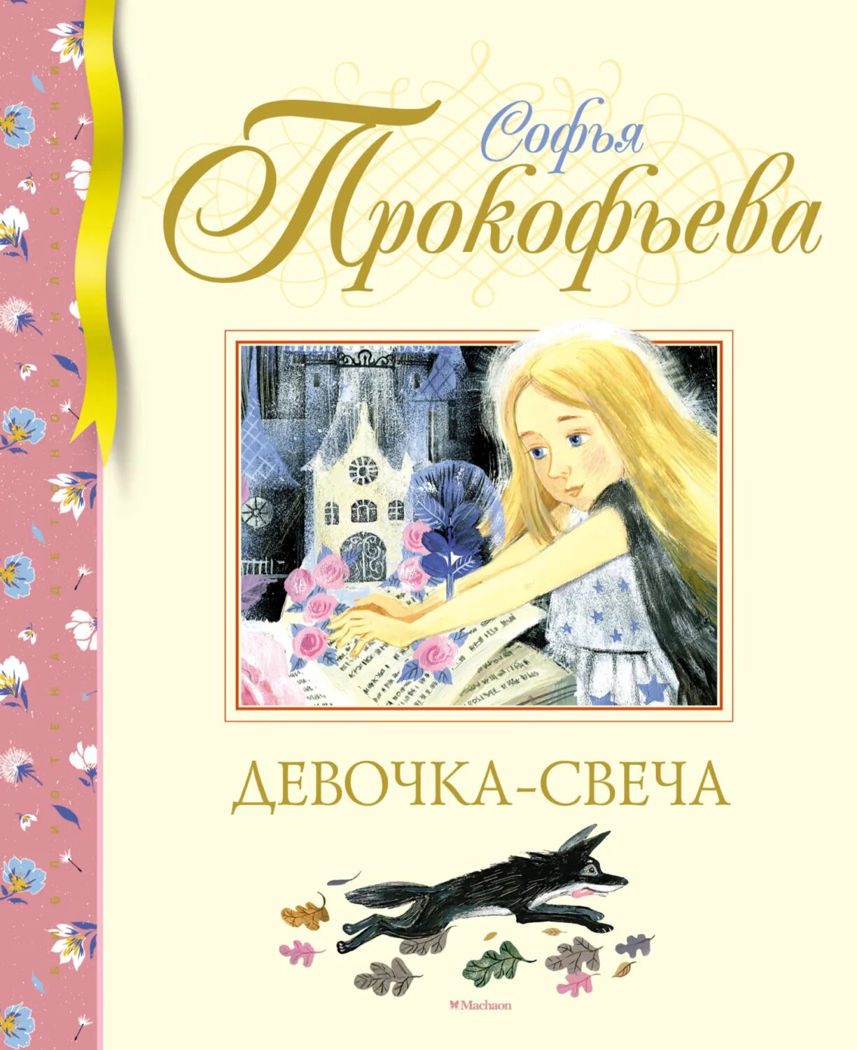 Девочка-свеча [Цифровая книга]