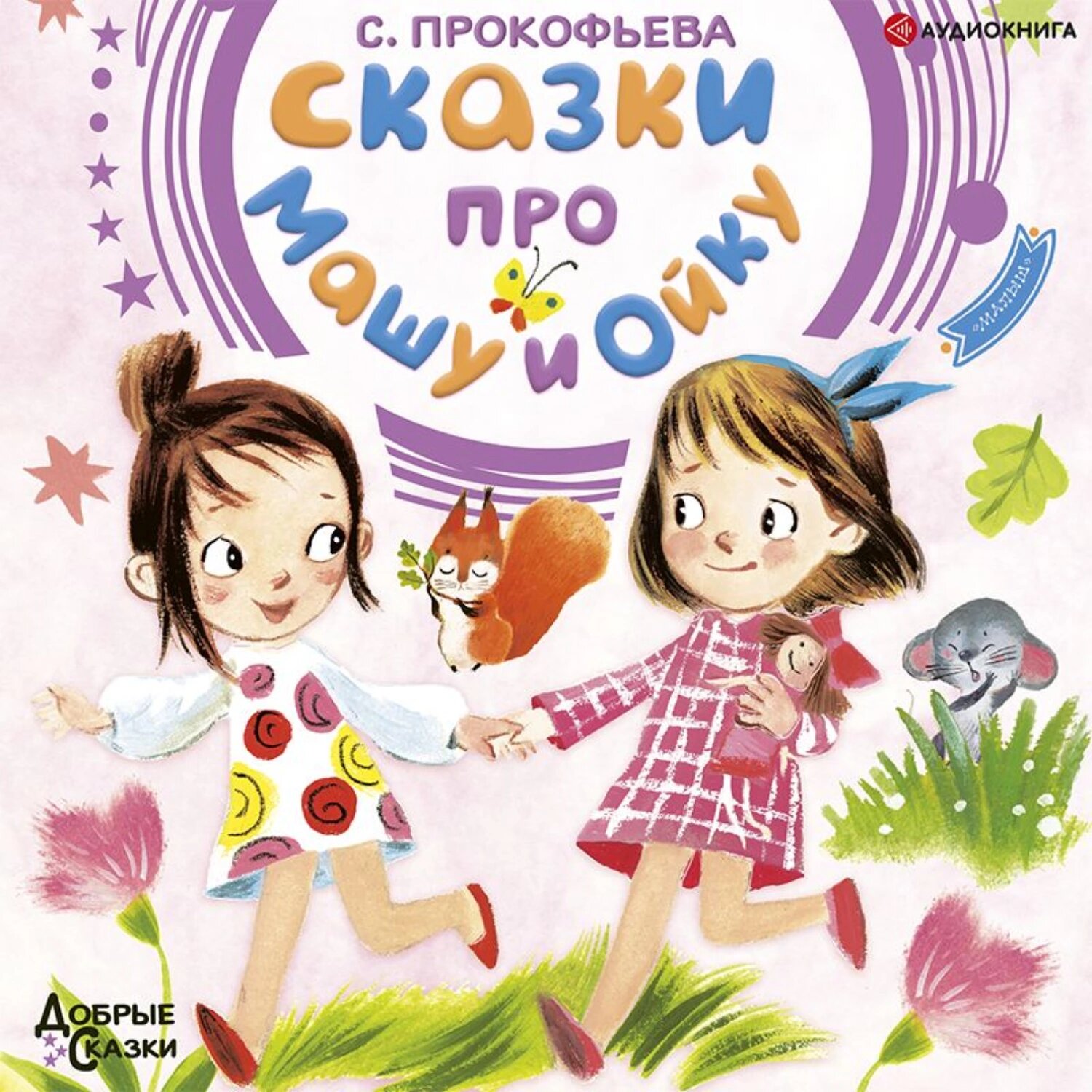 Сказки про Машу и Ойку [Аудиокнига]