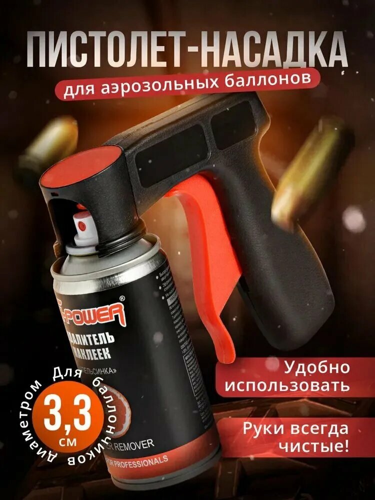 Пистолет для аэрозольных баллончиков с краской/ Насадка распылитель для покраски автомобиля