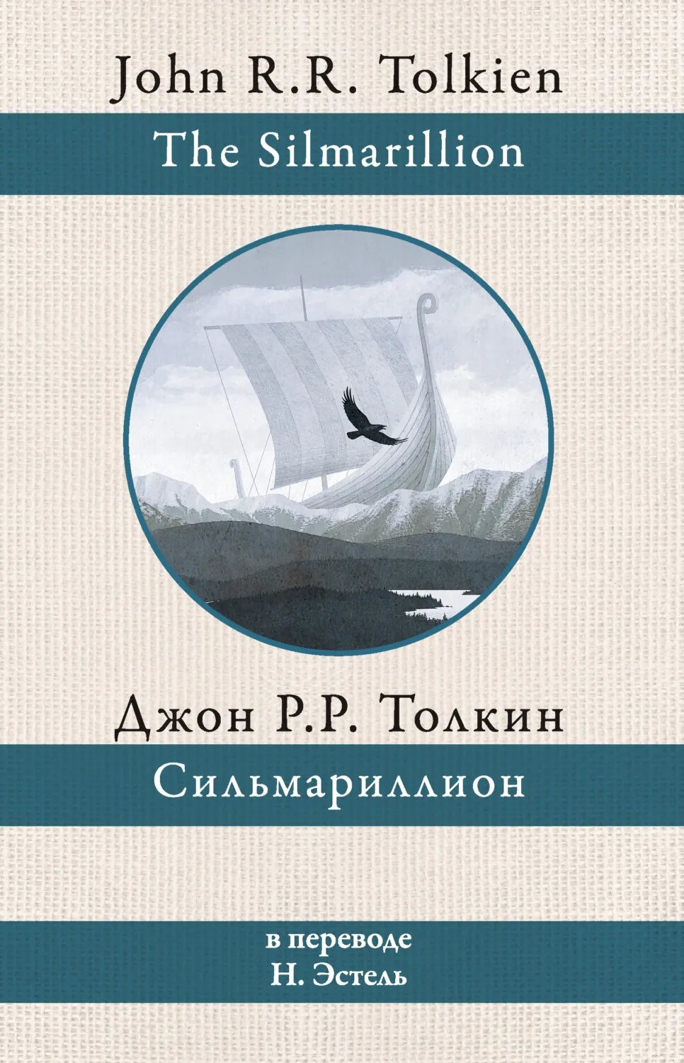 Сильмариллион [Цифровая книга]