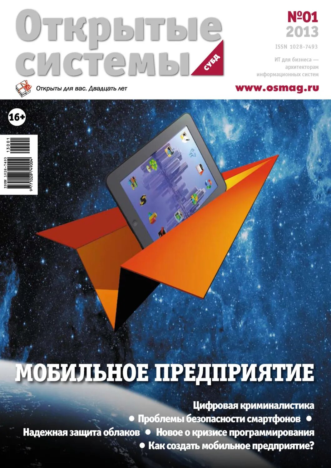 Открытые системы. СУБД №01/2013 [Цифровая книга]